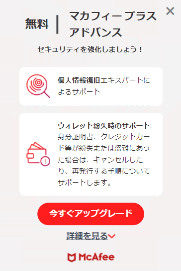 マカフィープラスアドバンスにアップグレードを促すポップアップ、アドウェア: okoyaの私的メモ